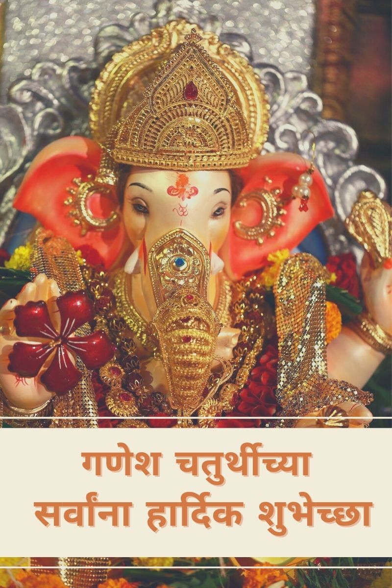 2025 Ganpati Bappa Quotes in Marathi | मराठीत गणपती बाप्पाच्या शुभेच्छा ...