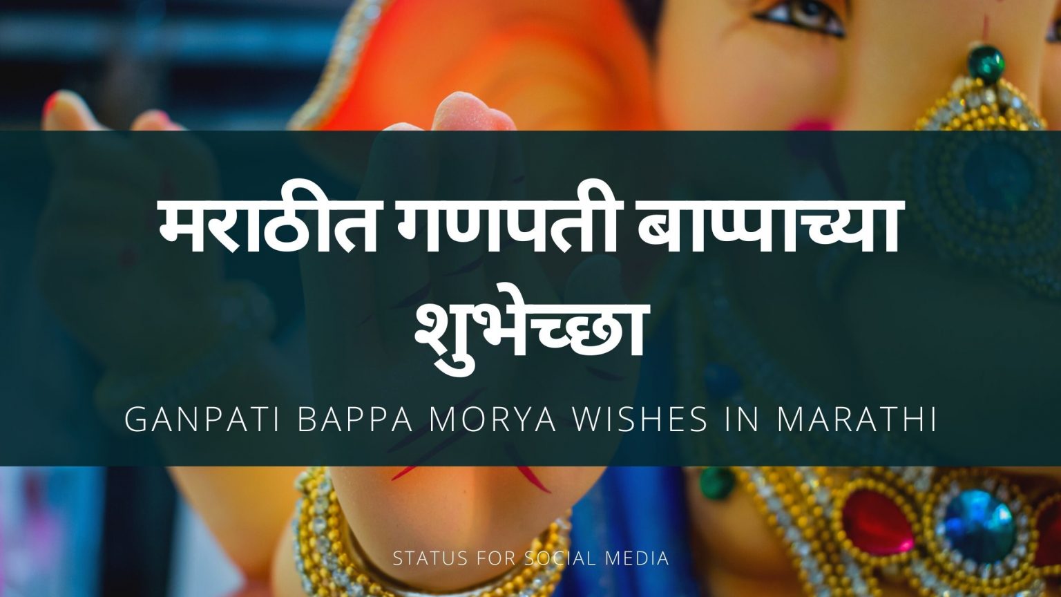 2023 Ganpati Bappa Quotes in Marathi | मराठीत गणपती बाप्पाच्या शुभेच्छा ...