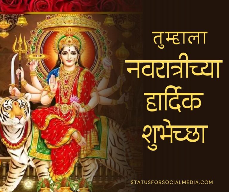 Happy Navratri Wishes In Marathi 2025 - नवरात्री शुभेच्छा मराठी - SFSM